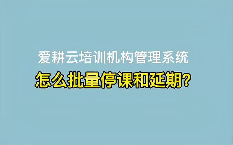教务管理系统的功能:如何操作批量停课和延期?