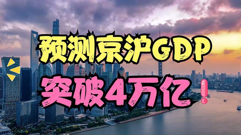 预测北京和上海GDP,均突破4万亿,跻身全球五强之列!