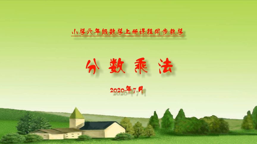 3 新人教版小学六年级数学上册——分数乘法