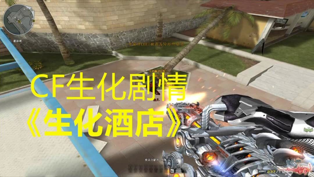 CF生化模式到底讲了什么?5分带你了解《生化酒店》的背景剧情