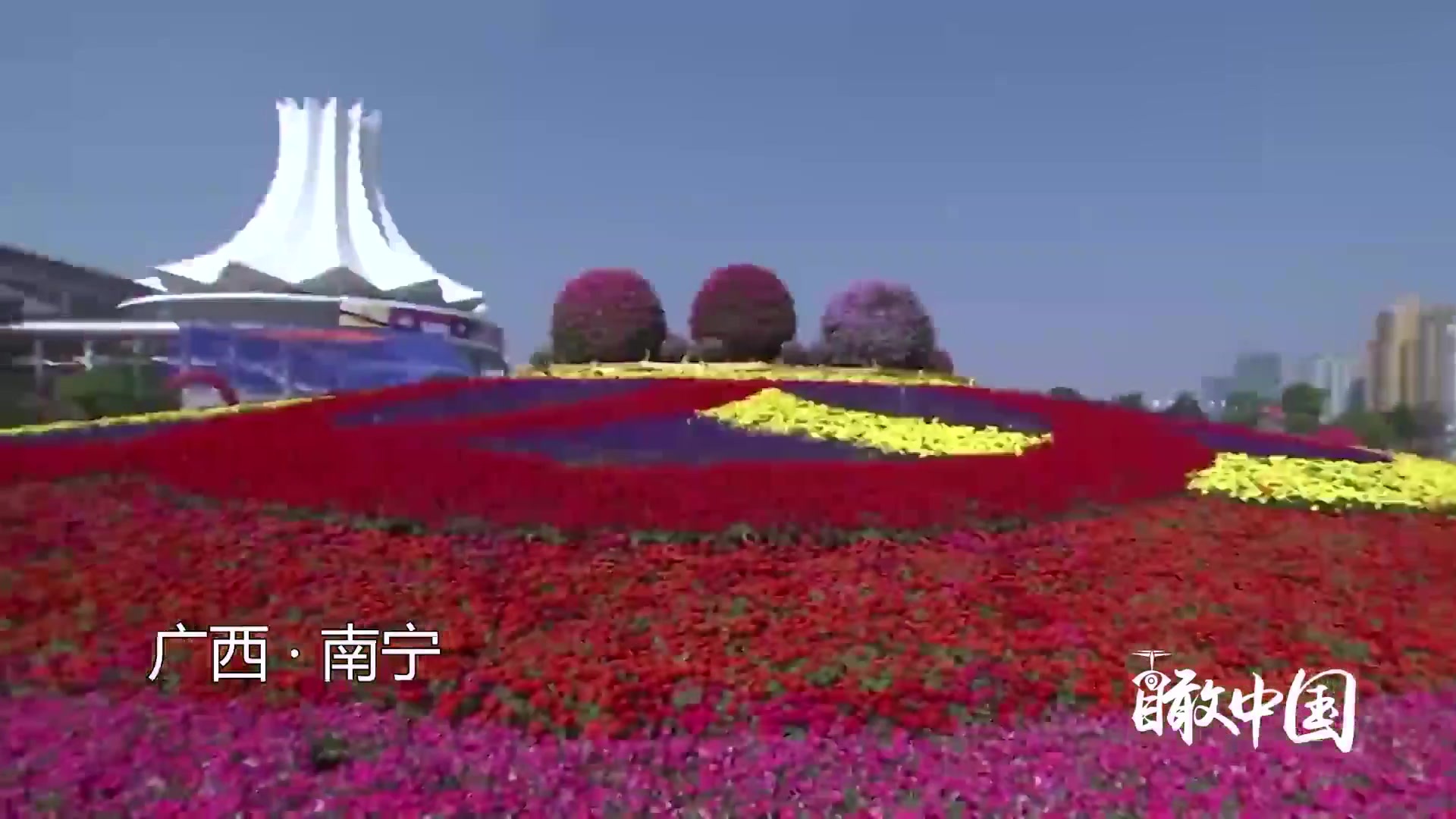 瞰中国|南宁:中国—东盟博览会永久举办地
