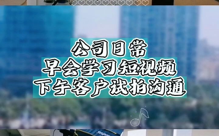 公司日常早会学习短视频下午客户试拍沟通