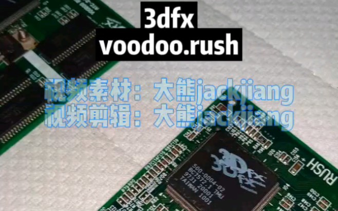 巫毒rush显卡,voodoo第一款2D+3D功能的显示卡#巫毒rush #voodoo #...