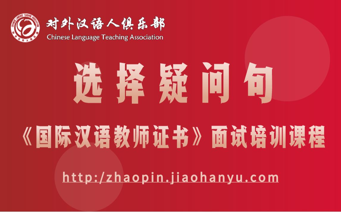 对外汉语人俱乐部-最新国家汉办国际汉语教师证书-选择疑问句