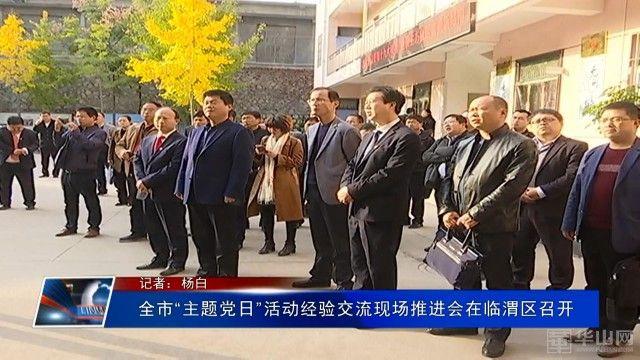 全市“主题党日”活动经验交流现场推进会在临渭区召开