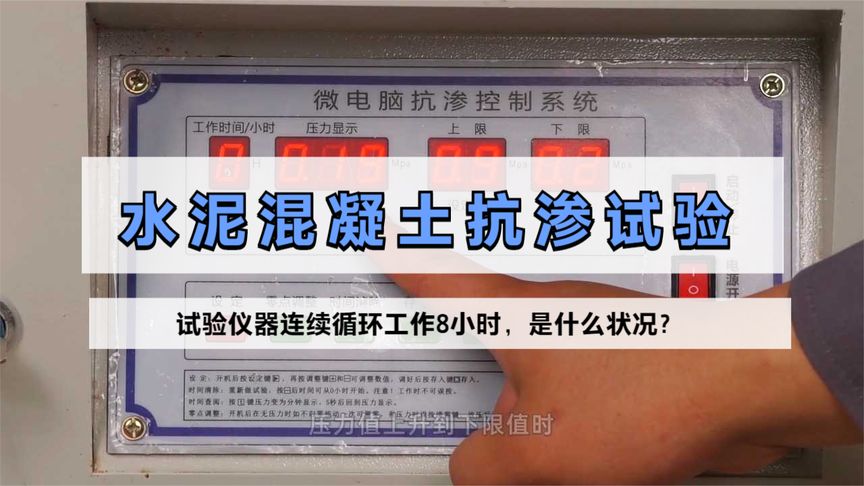 水泥混凝土抗渗试验,试验仪器连续循环工作8小时后是什么状况?