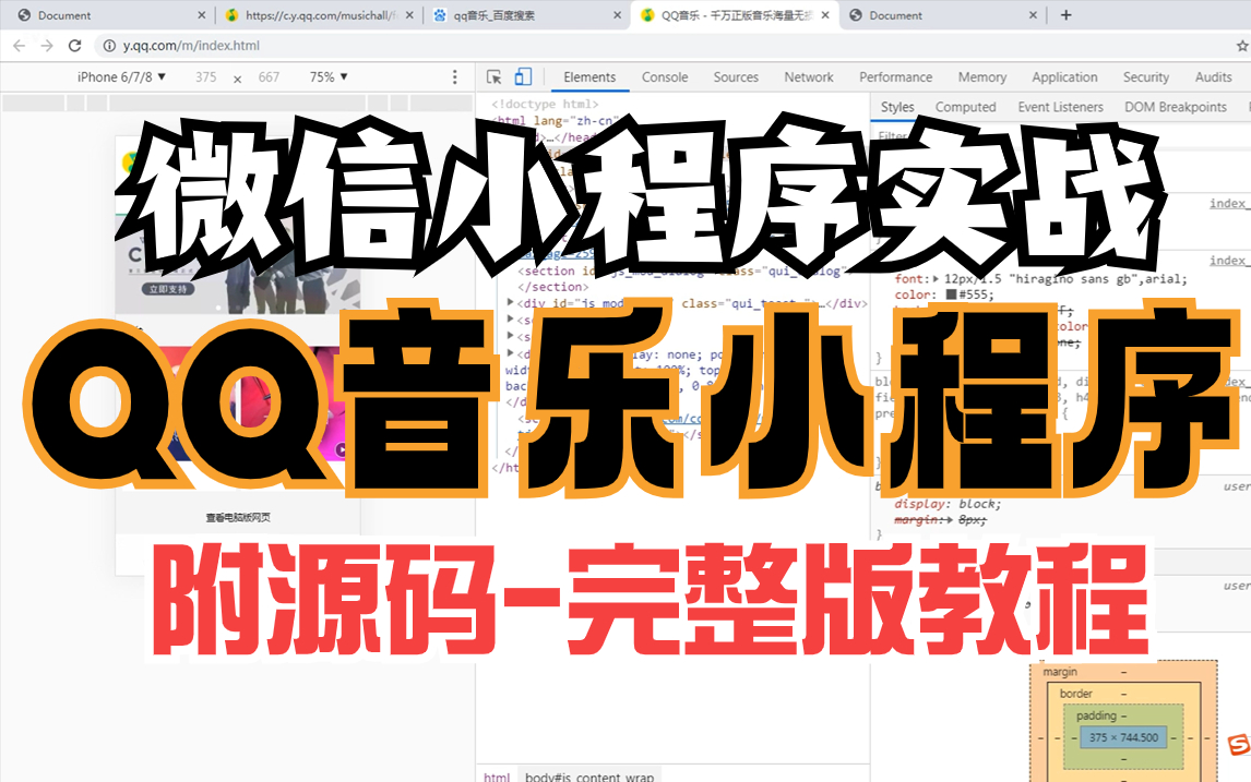 微信小程序】QQ音乐播放器小程序开发教程(附源码文档)手把手教学-...