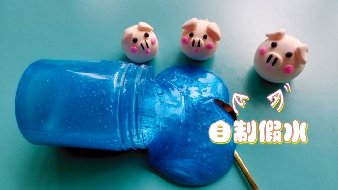 最简单的假水教程,流动性超好,无硼砂做完就能玩