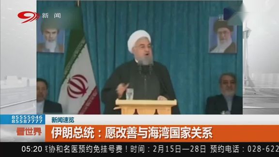 伊朗总统:愿改善与海湾国家关系,愿与邻国共同致力于维护安全