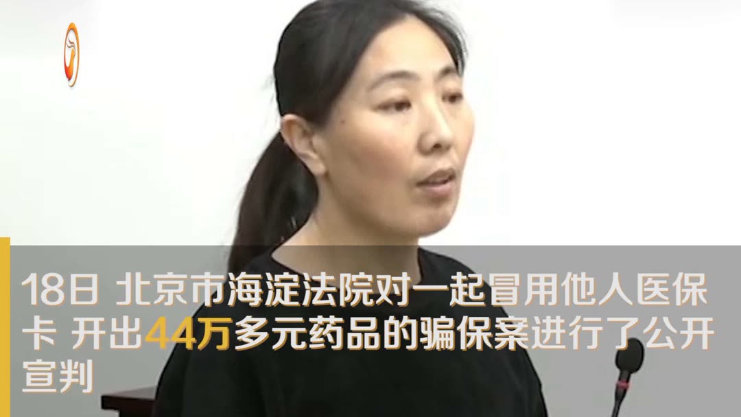 夫妻俩开医保报销药品数十次 诈骗医保44万多