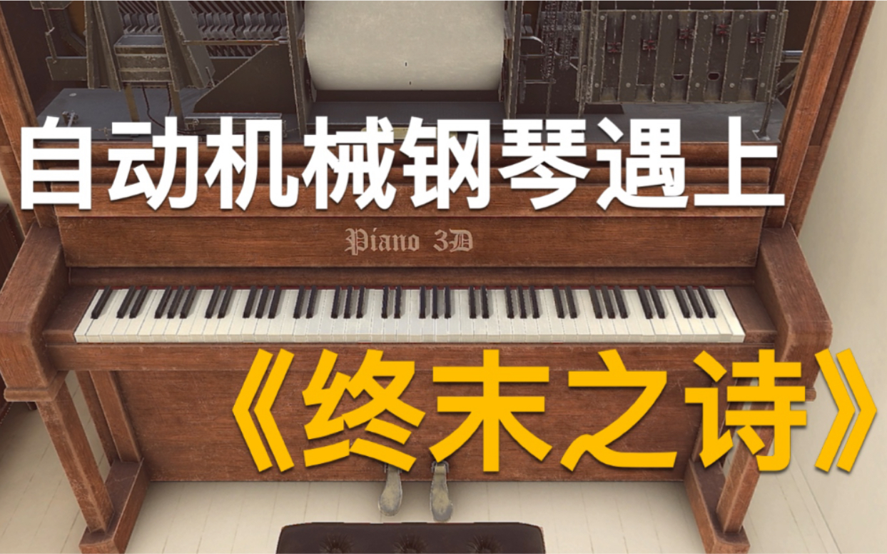 【Minecraft】当最强钢琴模拟器遇上终末之诗