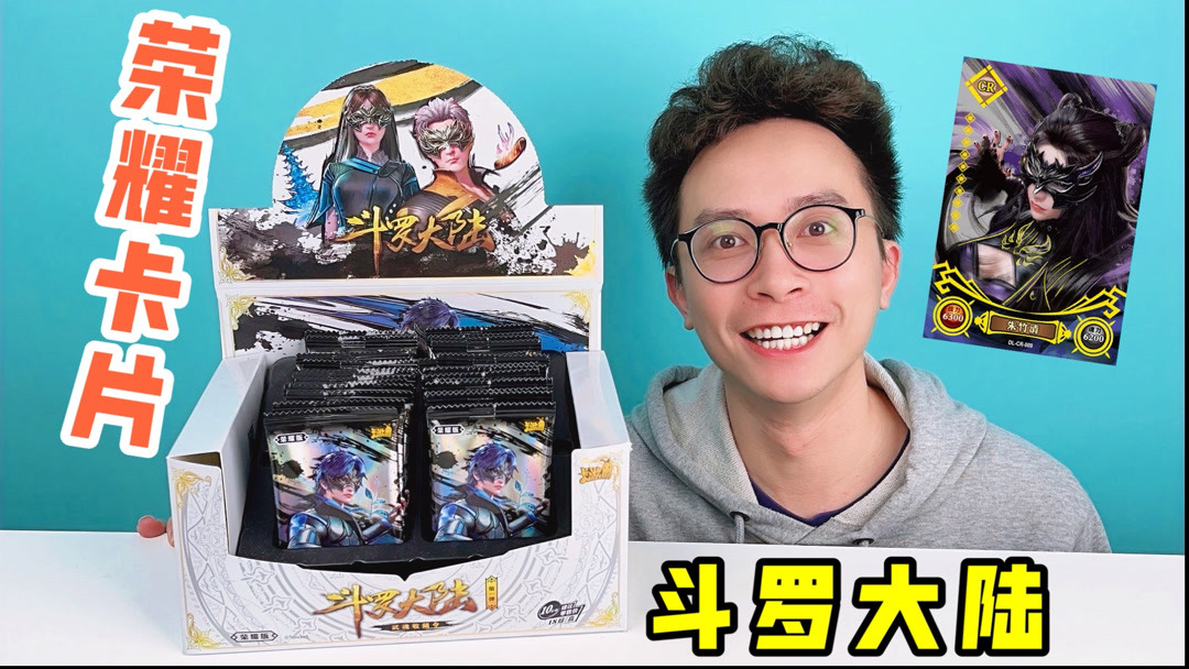 万众所归!拆卡游斗罗大陆荣耀版!狂拆N包!中MR卡!