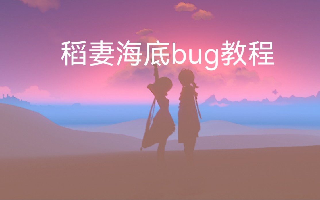 【稻妻海底bug】粉红海洋打卡点教程