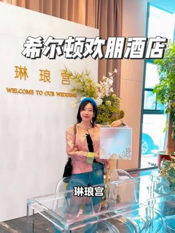 要是能在希尔顿欢朋酒店办一次婚礼那可太值了#大连结婚 #大连婚礼 #...