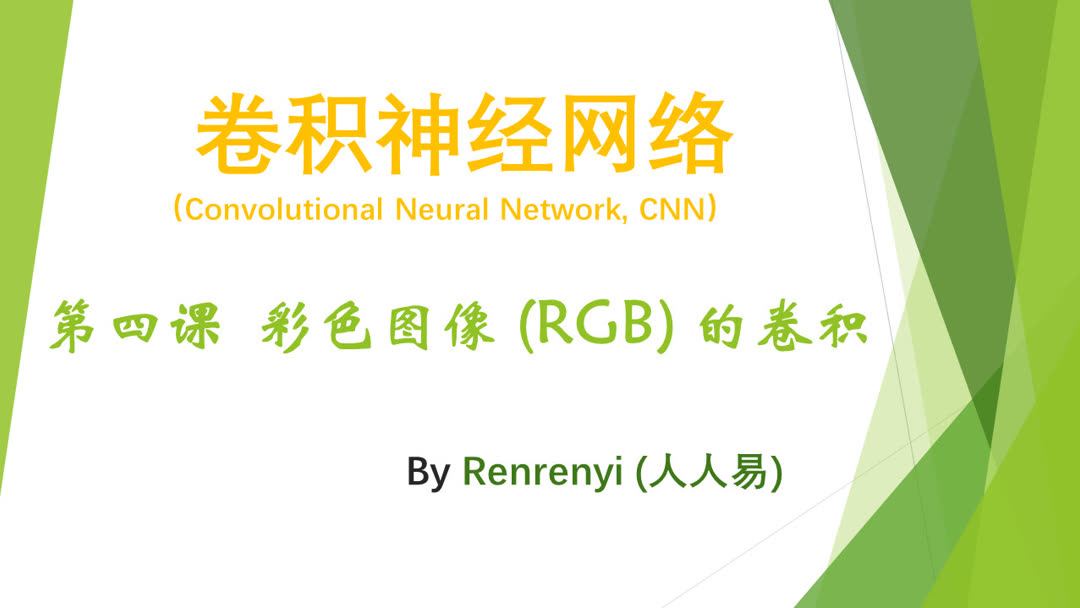 卷积神经网络 第四课 彩色图像 (RGB) 的卷积