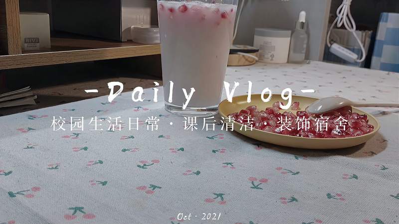 VLOG|装饰宿舍,充满温馨的暖窝