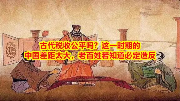 古代税收公平吗?这一时期的中国差距太大,老百姓若知道必定造反