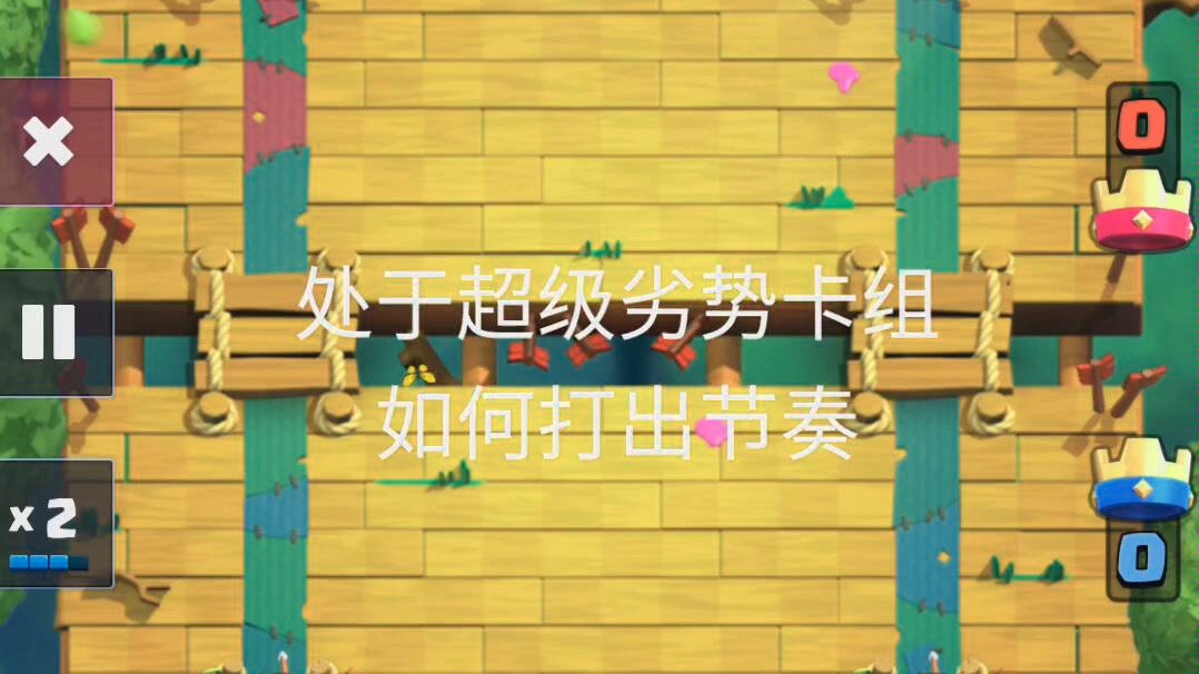 皇室战争 处于超劣势卡组 操作更不能失误!速转樵夫气球