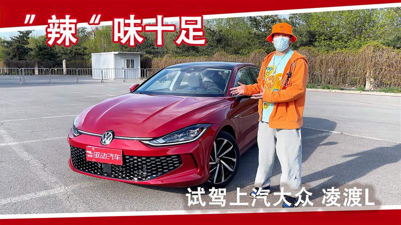 “辣”味十足——试驾上汽大众凌渡L