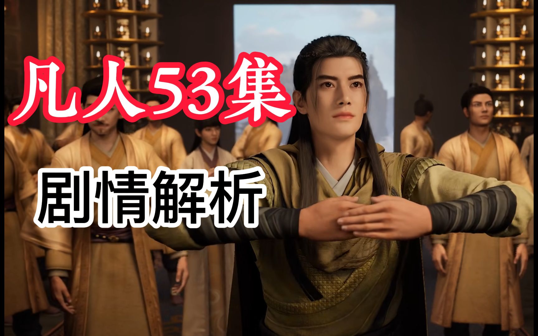 念头不通达 还修个屁的仙!——凡人修仙传第53集解说【凡人修仙传】
