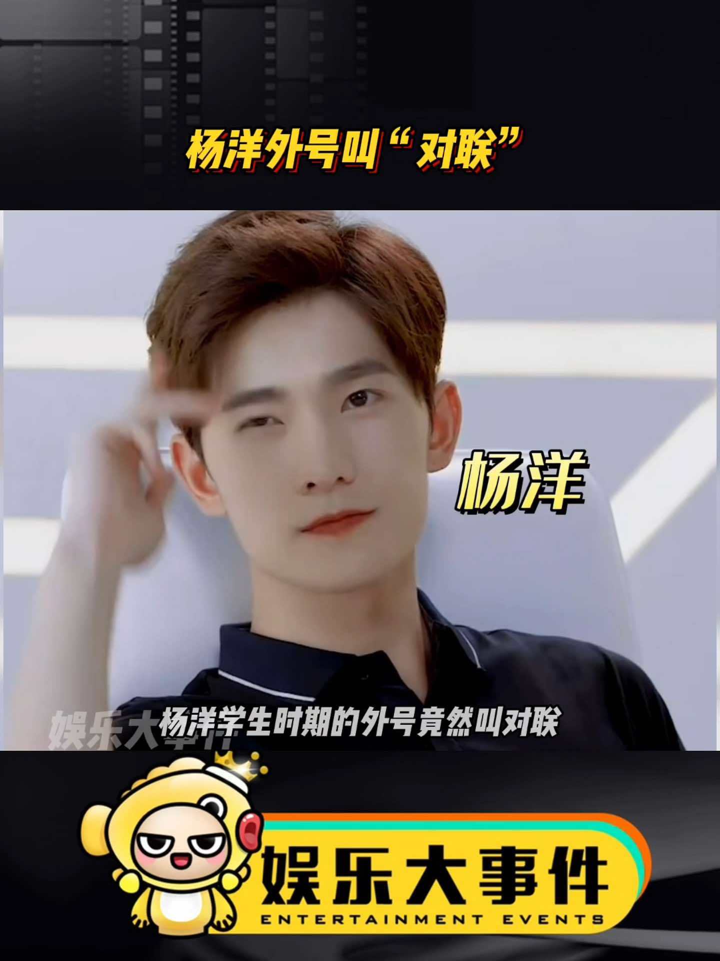 #杨洋外号叫对联 离谱又好笑,因为杨洋生日对称,名字对称,漂亮的脸蛋...