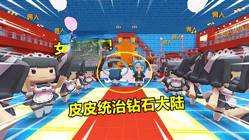 迷你世界:皮皮真可恶!用神器统治了钻石大陆,把女王都赶出来了