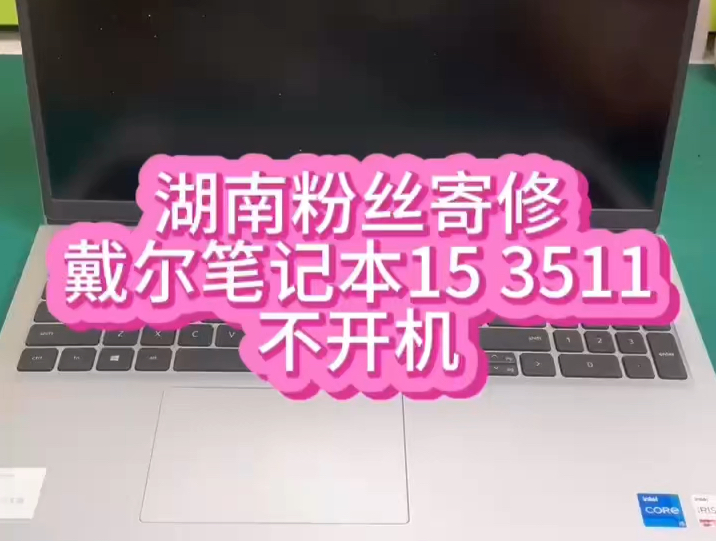 戴尔笔记本电脑不开机电脑店说是cpu坏了没想到被我们捡到宝。