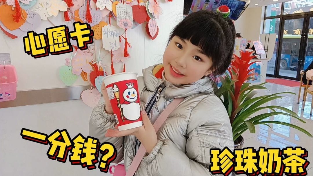妈妈花了一分钱买珍珠奶茶,涵涵还不相信,写心愿卡居然上瘾