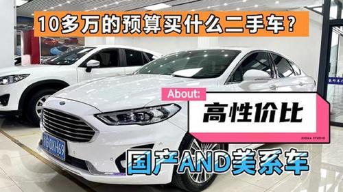 10多万的预算买什么二手车最划算?国产美系车值得你们考虑!