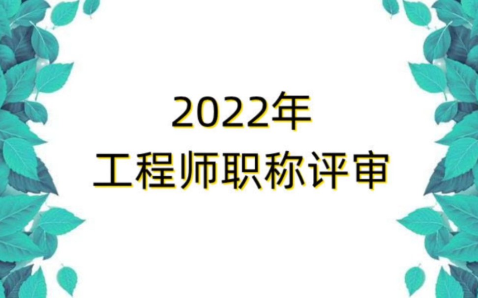 工程师职称评审的二三事