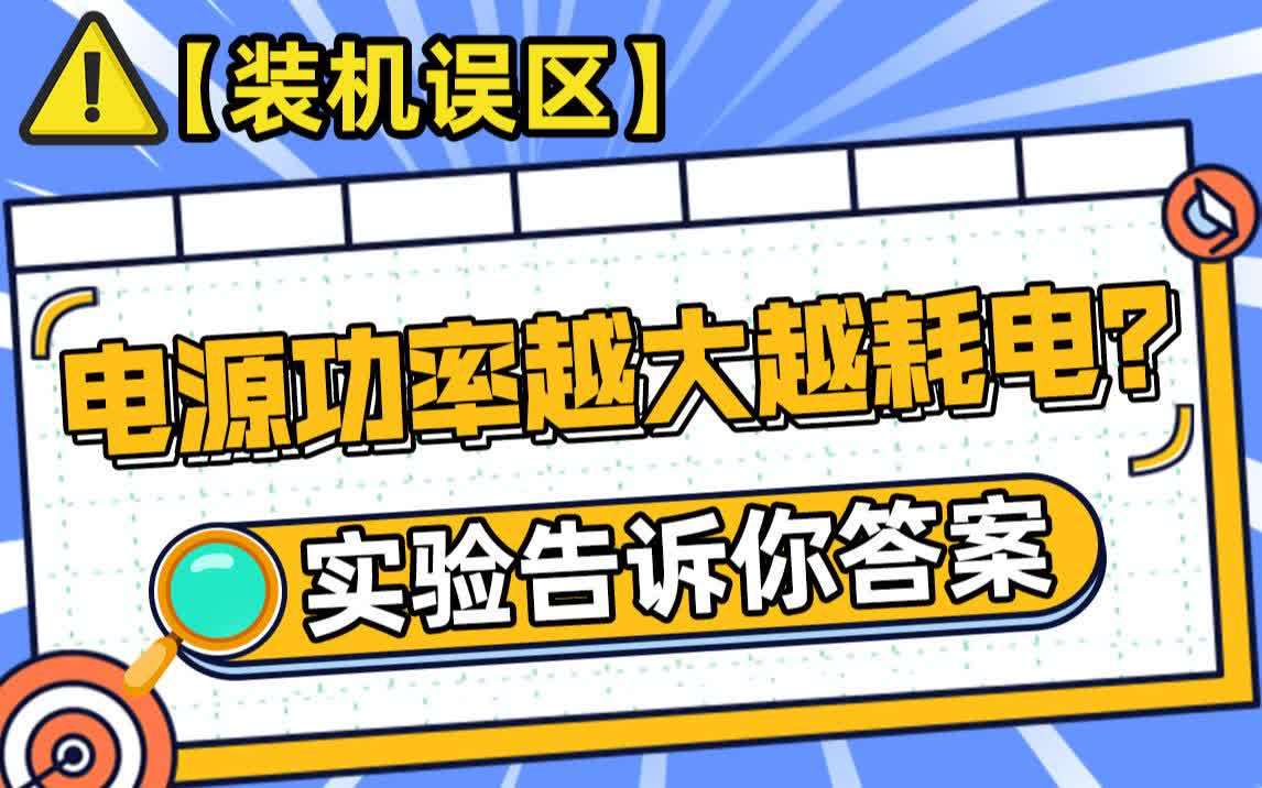 【装机误区】电源功率约大越耗电?实验告诉你答案