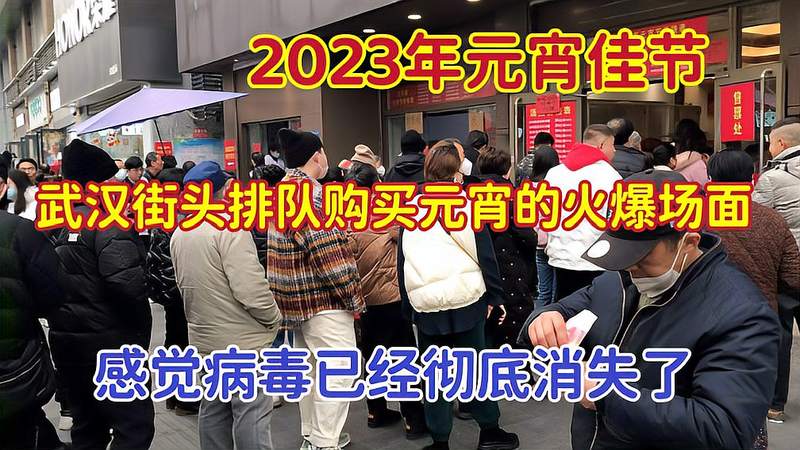 元宵节武汉街头排队购买汤圆的人,一眼望不到头,烟火气又回来了