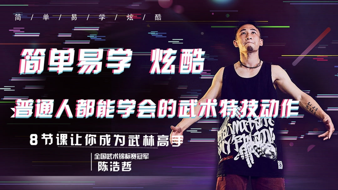 普通人都能学会的武术特技动作课前小片