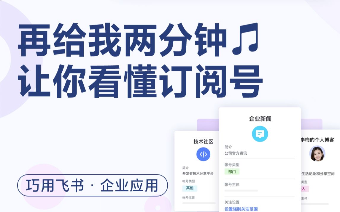 “再给我两分钟!”让你看懂订阅号