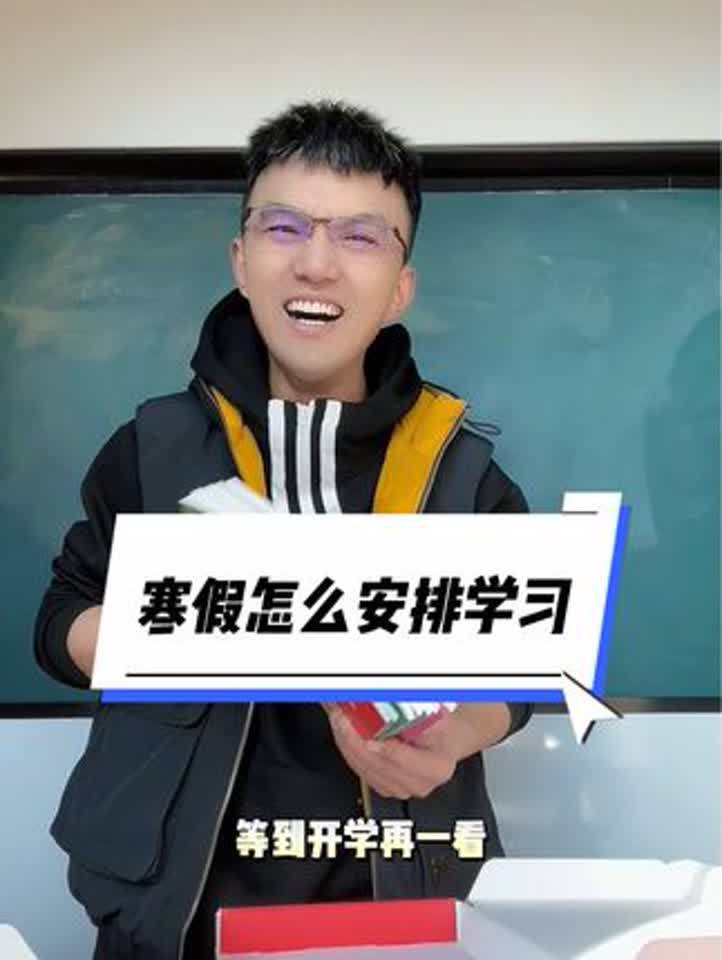 寒假应该怎么安排学习?学习方法