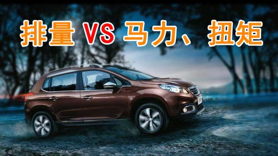 车子动力足不足,是看排量还是马力与扭矩?很多人搞错,买车注意