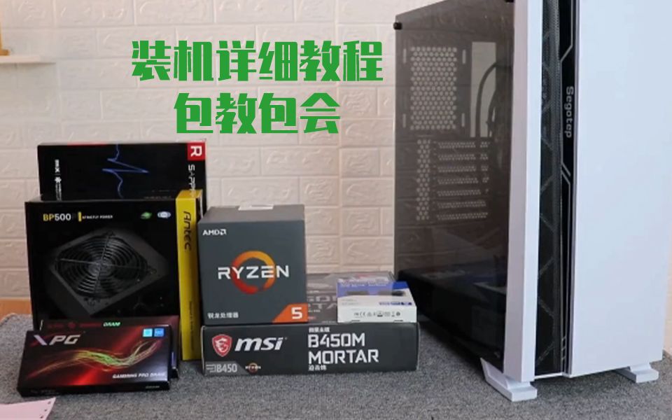 超详细电脑组装,装机教程,手把手包教包会