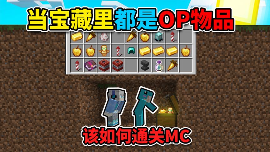 当整个世界遍布宝藏!该如何通关MC?#我的世界趣味生存