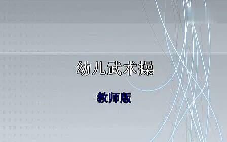 幼儿武术操中国功夫