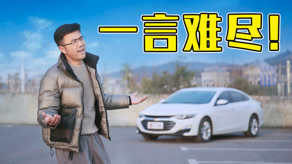 雪佛兰迈锐宝XL:败在内饰和车标?