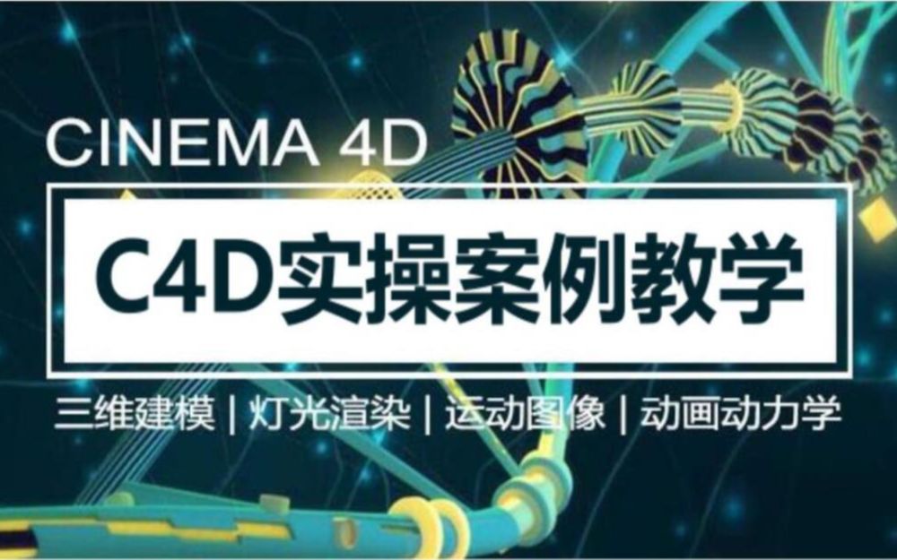 【C4D教程】C4D保姆式入门案例教学丨新手必备,持续更新