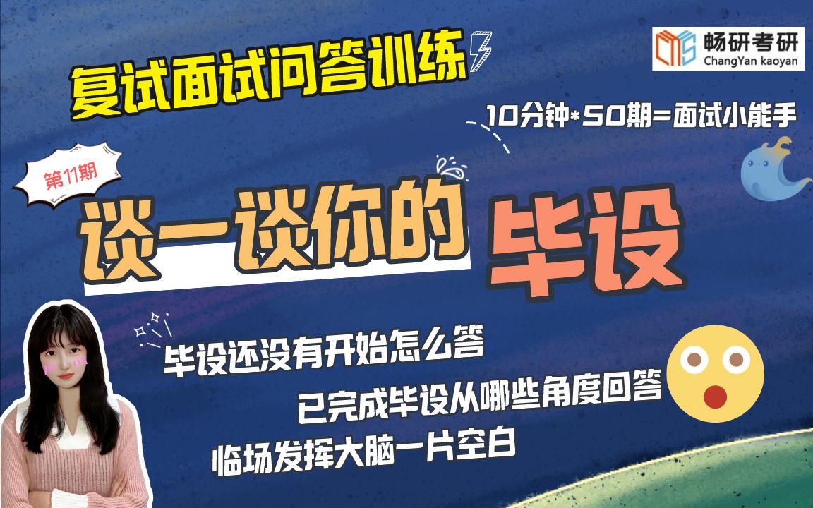 【畅研材料复试问答训练】第11期:谈谈你的毕业设计 非专业知识问题-...