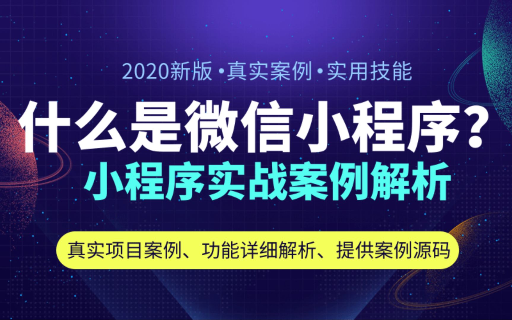 什么是微信小程序?小程序开发入门之实战案例解析:高清壁纸推荐 - 小...