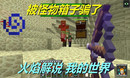 火焰解说 我的世界 火焰模组生存 6468 被怪物箱子骗了