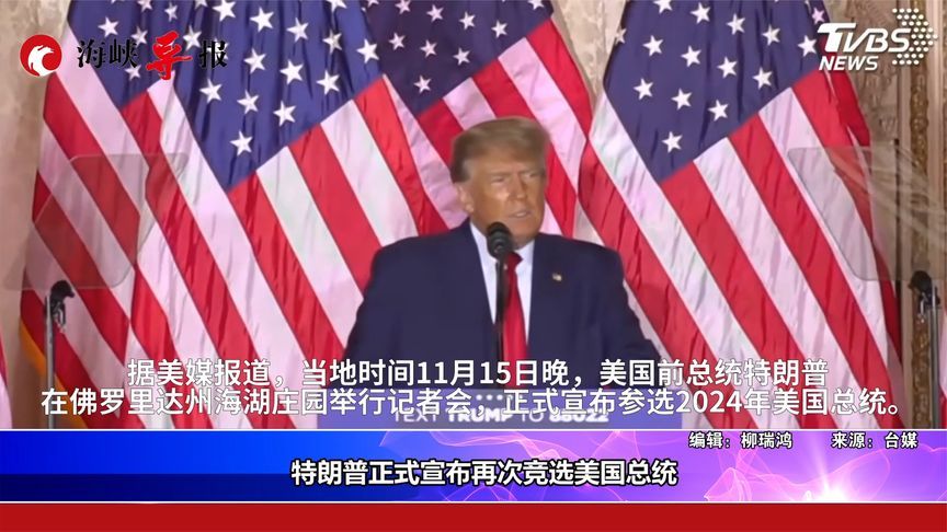 特朗普正式宣布:再次参选美国总统
