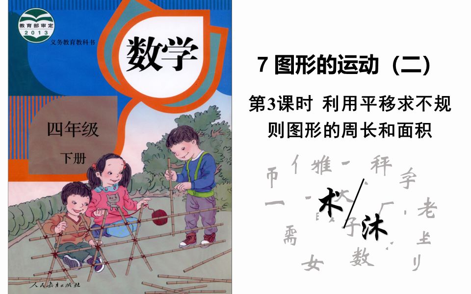 7. 3 利用平移求不规则图形的周长和面积