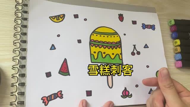 清凉夏日,来根雪糕刺客降降温吧