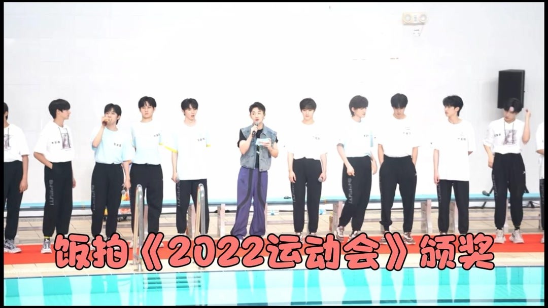 【TF家族】《2022夏日运动会》饭拍视频-颁奖环节