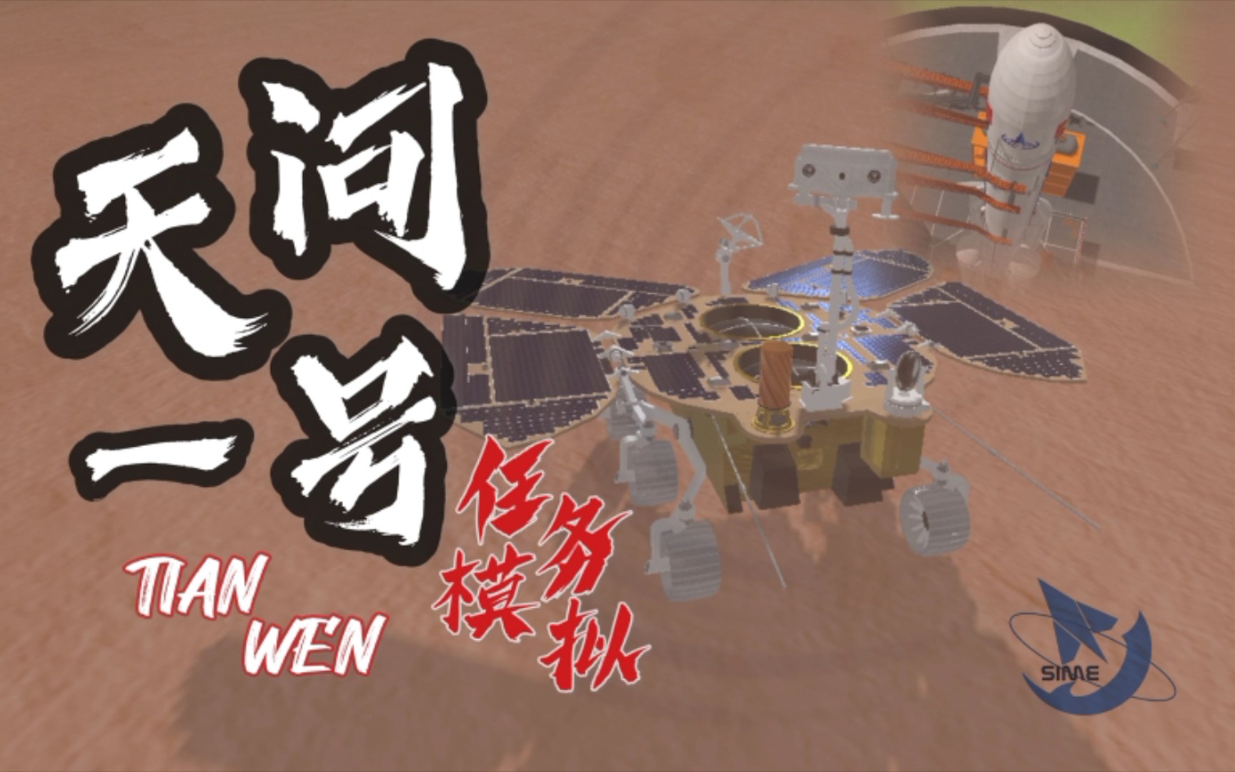 天问一号(全程任务模拟“高仿”)[简单火箭2]