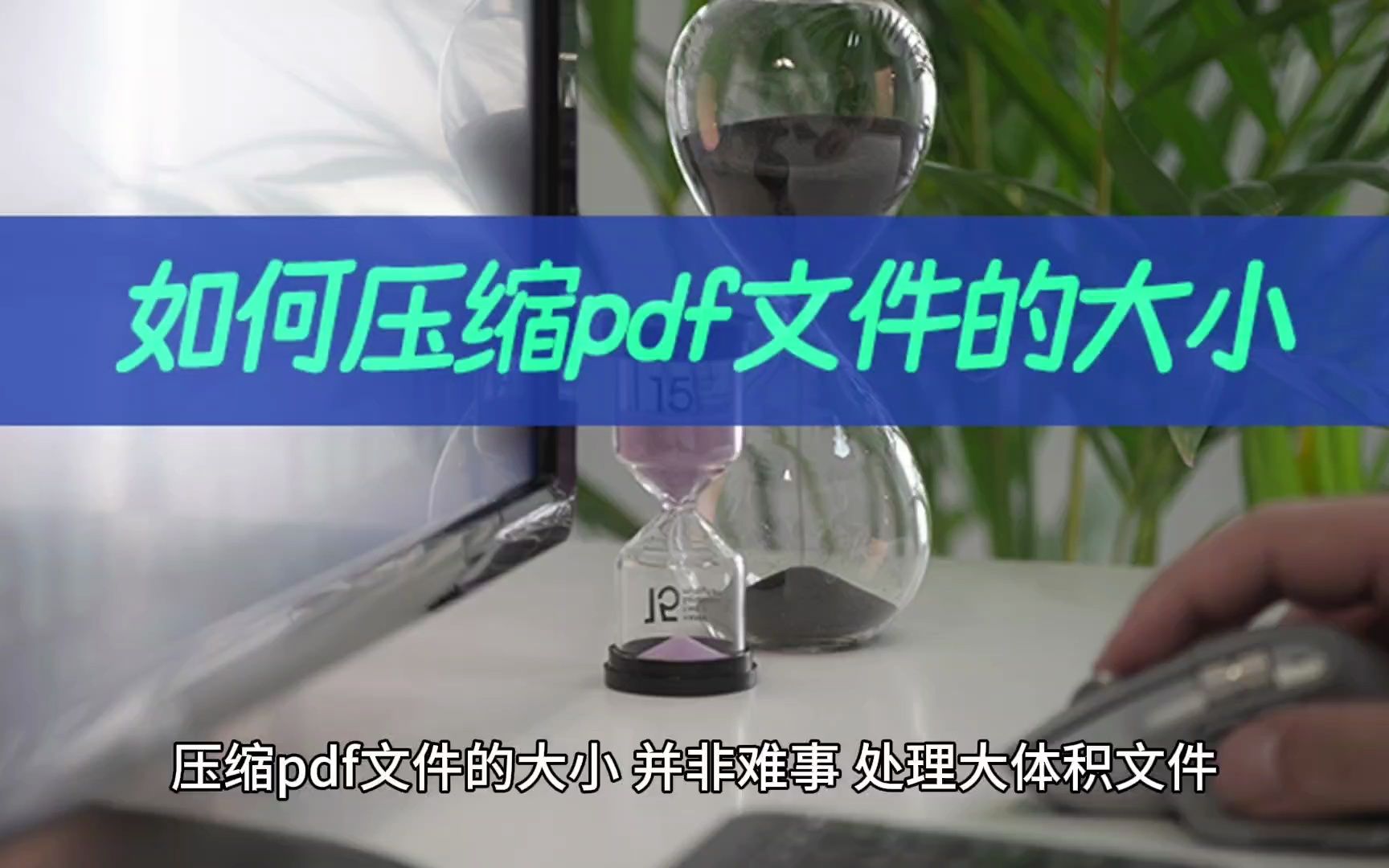 如何压缩pdf文件的大小?文档压缩几步完成